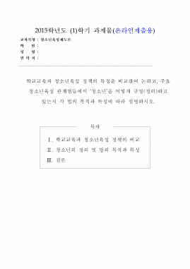 학교교육과 청소년육성 정책의 특징을 비교하여 논하고, 주요 청소년육성 관계법들에서 ‘청소년’을 어떻게 규정(정의)하고 있는지 각 법의 목적과 특성에 따라 설명하시오 [청소년육성제도론]-1페이지