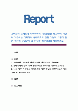 길버트와 스펙트의 지역사회의 기능분류를 참고하여 자신이 거주하는 지역에서 상대적으로 강한 기능과 그렇지 않은 기능이 무엇인지 그 이유와 개선방향을 제시.-1페이지