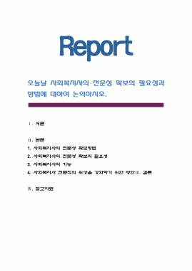 오늘날 사회복지사의 전문성 확보의 필요성과 방법에 대하여 논의.-1페이지