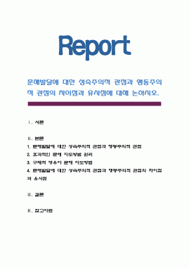 문해발달에 대한 성숙주의적 관점과 행동주의적 관점의 차이점과 유사점에 대해 논하시오.-1페이지