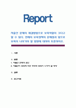 저출산 문제의 해결방법으로 보육역할이 크다고 할 수 있다. 현재의 보육정책의 문제점과 앞으로 보육이 나아가야 할 방향에 대하여 토론.-1페이지