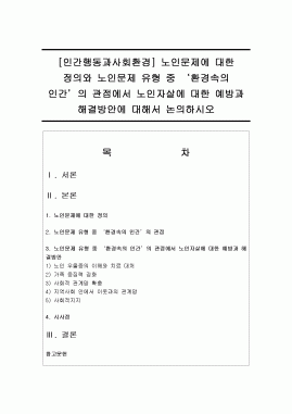 [인간행동과사회환경] 노인문제에 대한 정의와 노인문제 유형 중 ‘환경속의 인간’의 관점에서 노인자살에 대한 예방과 해결방안에 대해서 논의하시오 (노인자살)-1페이지