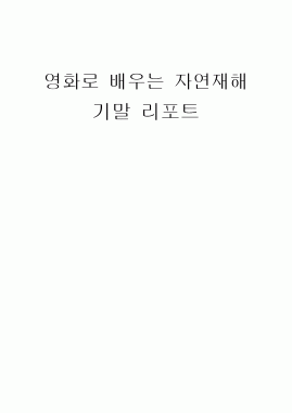 영화로 배우는 자연재해 기말고사 리포트-1페이지