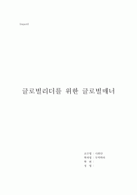 [인강] 글로벌리더를 위한 글로벌매너-1페이지