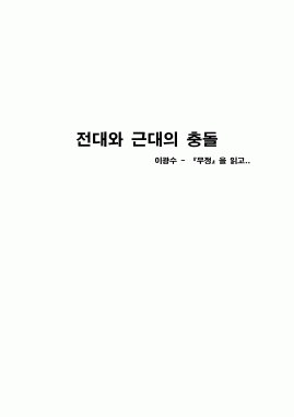 [전대와 근대의 충돌] 이광수 - 『무정』을 읽고..-1페이지