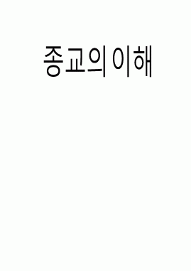 종교의 이해 (종교의 개념, 종교의 역할, 유대교, 기독교, 이슬람교, 불교, 유교, 신의 존재, 죽음)-1페이지