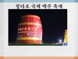 칭다오(청도/靑島) 국제 맥주 축제 - 칭다오 맥주 축제의 역사와 현황, 문제점, 개선방안.pptx-1페이지