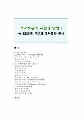 [독서토론 (讀書討論)] 독서토론의 유형과 방법 ; 독서토론의 특성과 교육효과 분석 {전통적 수업과 독서토론중심 수업의 비교, 독서토론의 특성 및 논술과의 관계, 토론 활동의 구성요소, 독서 토론의 유형과 방법}-1페이지