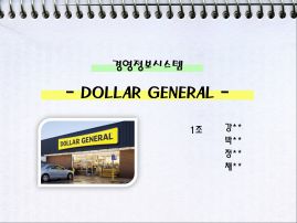 달러 재네럴(Dollar General) - 경영정보시스템(MIS).pptx-1페이지
