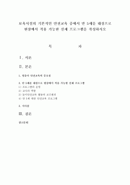 보육시설의 기본적인 안전교육 중에서 만 5세를 대상으로 현장에서 적용 가능한 실제 프로그램을 작성  [안전교육]-1페이지