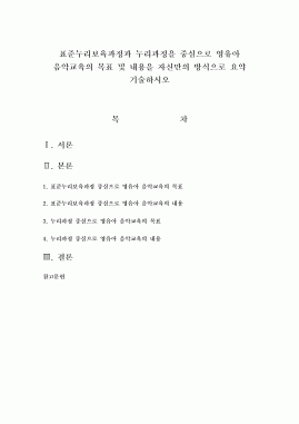 표준누리보육과정과 누리과정을 중심으로 영유아 음악교육의 목표 및 내용을 자신만의 방식으로 요약 기술 : 음악교육-1페이지