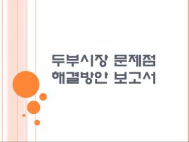 [두부시장] 두부시장의 문제점과 해결방안 {중소기업 적합업종, 대기업의 두부 제조 감소, 농민들의 피해 증가, 중소업체들의 수입콩 사용 증가, 두부시장 규모의 위축}.PPT자료-1페이지