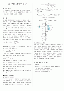 전기전자 기초 실험 - 공통 에미터 트랜지스터 증폭기-1페이지