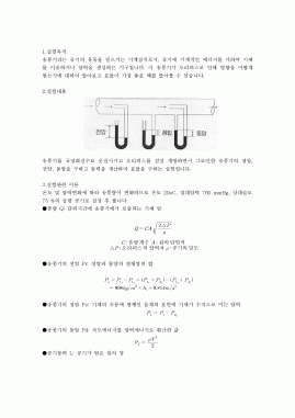 [공학/컴퓨터/통신] [유체역학 실험] 송풍기 성능 실험-1페이지