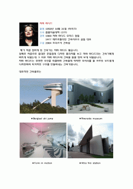 [건축가 조사] 건축가 자하 하디드(Zaha Hadid)의 건축물 소개 및 설명-1페이지