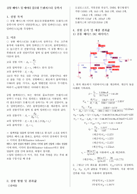 [전기전자 기초 실험] 공통 베이(CB)스 및 에미터 플로워 트랜지스터 증폭기-1페이지