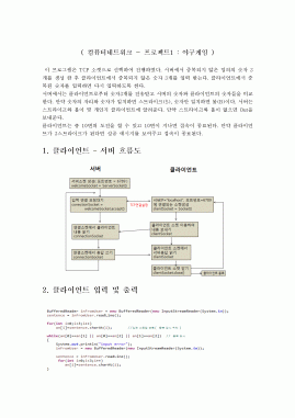 컴퓨터네트워크 - 자바 소켓프로그래밍을 이용한 야구게임-1페이지