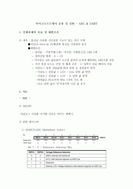 마이크로프로세서 응용 및 실험 - ADC & UART-1페이지