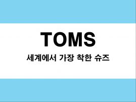 CSR 기업조사 - 탐스 슈즈 TOMS shoes (세계에서 가장 착한 슈즈).pptx-1페이지