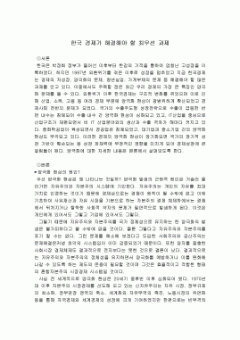 한국 경제가 해결해야 할 최우선 과제 {양극화 현상의 원인?, 소득 계층 간 양극화 현상, 기업 양극화 현상, 수도권과 지방간 양극화 현상}-1페이지