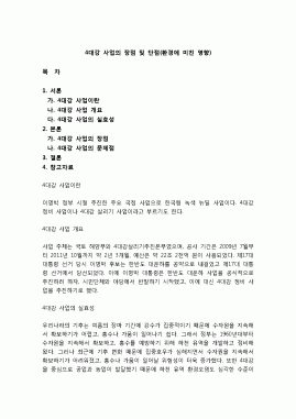 4대강 사업의 장점 및 단점(환경에 미친 영향)-1페이지