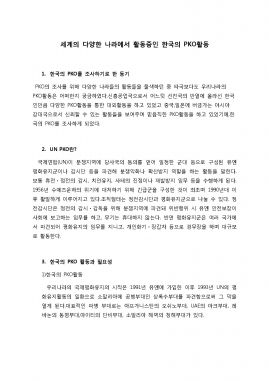 국제관계이해 - 세계의 다양한 나라에서 활동중인 한국의 PKO활동 (한국의 해외 파병)-1페이지