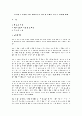 [무역학] 농업의 역할, 한국농업의 특징과 문제점, 농업의 가치에 관해-1페이지