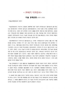 [20세기 디자인사 - 미술공예 운동] 20세기디자인사에 관해 - 아르누보양식에서 부터 기계미학 까지-1페이지