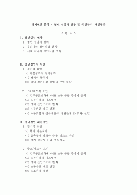 경제현안 분석 - 청년 실업의 현황 및 원인분석, 해결방안-1페이지