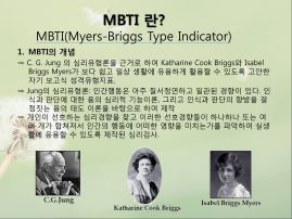 심리학 - MBTI(Myers-Briggs Type Indicator)에 관해서-1페이지