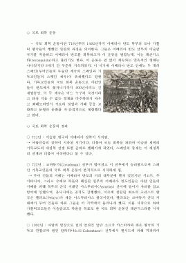 스페인 문화와 예술 - 국토 회복 운동 정의와 국토 회복 운동의 경과-1페이지