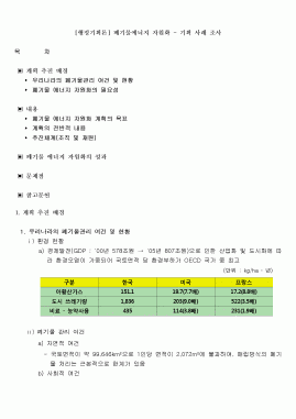 [행정기획론] 폐기물에너지 자원화 - 기획 사례 조사-1페이지