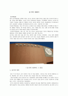 한국민속과 전통문화 - 옹기에 대해서-1페이지