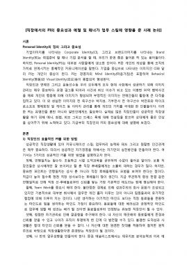 직장에서의 PI의 중요성과 예절 및 매너가 업무 스킬에 영향을 준 사례 논의-1페이지