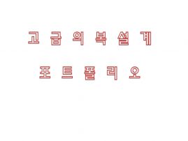 입체재단, 고급의복 설계 포트폴리오 - 드레스 제작 과정-1페이지