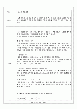 [유기화학실험] 온도계 보정실험 : 실험실에서 사용하는 온도계는 유체의 팽창 특성에 따라 다르고, 표준대기압이 아닌 경우에도 다르기 때문에 정확한 온도의 측정을 위해서 온도계의 보정이 필요하다.-1페이지