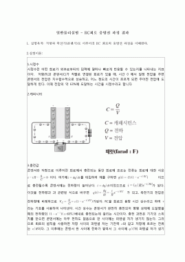 일반물리실험 - RC회로 충방전 과정 결과-1페이지