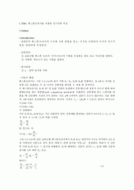 [일반물리학 실험] 휘스톤브리지(휘트스톤브리지/Wheatstone Bridge)를 이용한 전기저항 측정 : 휘스톤브리지의 구조와 사용 방법을 알고, 이것을 이용하여 미지의 전기저항을 정밀하게 측정한다.-1페이지