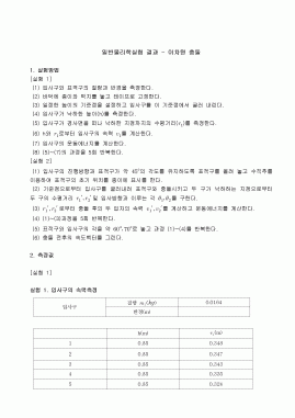 일반물리학실험 결과 - 이차원 충돌-1페이지