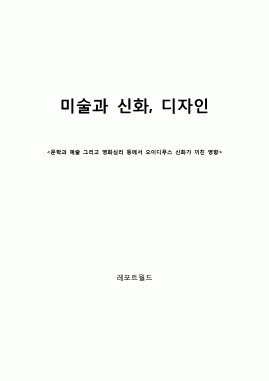 [미술과 신화,디자인] 문학과 예술 그리고 영화심리 등에서 오이디푸스(Oedipus) 신화가 끼친 영향-1페이지