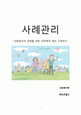 [사회복지학] 사례관리 - 사례관리의 연계를 위한 다학제적 방안 구축하기-1페이지