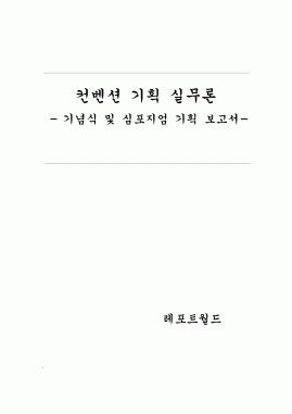 컨벤션 기획 실무론 -   기념식 및 심포지엄 기획 보고서-1페이지