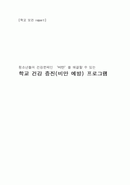 [학교보건/간호] 건강증진프로그램-1페이지