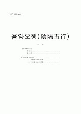 [간호]음양오행-1페이지