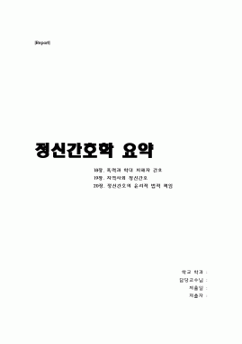 [간호] 정신간호학요약(18장~20장)-1페이지