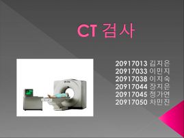 [간호] CT검사-1페이지