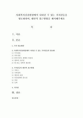 사회복지실천현장에서 나타날 수 있는 가치갈등을 명료화하며,  대안적 접근방법을 제시해주세요 : 가치갈등-1페이지