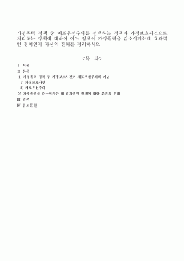 가정폭력 정책 중 체포우선주의를 선택하는 정책과 가정보호사건으로 처리하는 정책에 대하여 어느 정책이 가정폭력을 감소시키는데 효과적인 정책인지 자신의 견해를 정리하시오.-1페이지