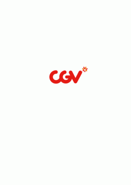 [CJ CGV 마케팅전략 연구] CGV 기업분석과 CGV 마케팅 SWOT,STP,4P전략분석및 미래未來전망과 나의견해정리 레포트-1페이지