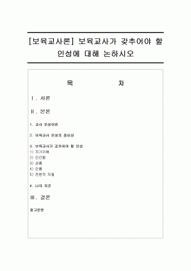 [보육교사론] 보육교사가 갖추어야 할 인성에 대해 논하시오 [보육교사인성]-1페이지